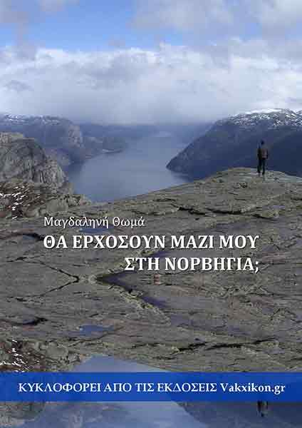Πρόσωπα της Μαγνησίας. Μαγδαληνή Θωμά-Συγγραφέας - Secret Volos