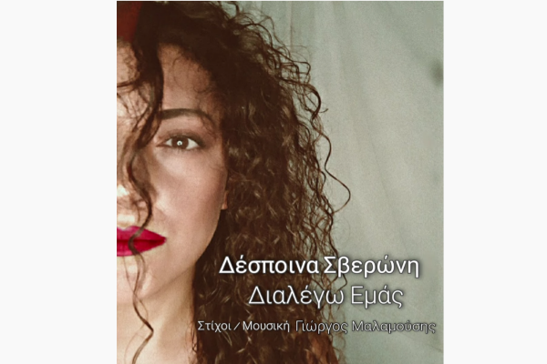 Το τραγούδι της ημέρας. Διαλέγω εμάς, Δέσποινα Σβερώνη - Secret Volos